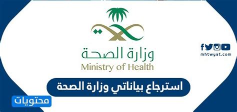 استرجاع بياناتي وزارة الصحة كيفية استرجاع بيانات موظف وزارة الصحة