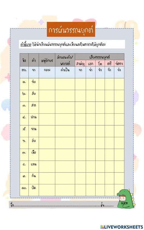 การผันวรรณยุกต์ 2 Worksheet