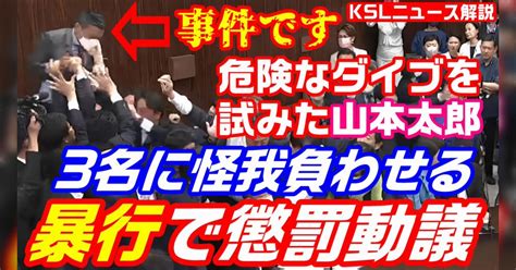 20230608】山本太郎に懲罰動議！委員長に危険なダイブを試みて3名に怪我を負わせる暴行事案 ほか。【ネットのニュース ＃ネットの