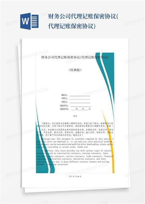 财务公司代理记账保密协议 代理记账保密协议 Word模板下载 编号lwjdrpag 熊猫办公