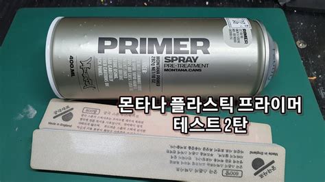 몬타나 캔 스프레이 테스트 2탄 플라스틱 프라이머 테스트 Youtube