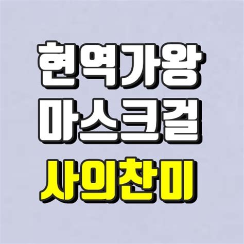 현역가왕 마스크걸 사의 찬미 누군지 확실히 알려드립니다