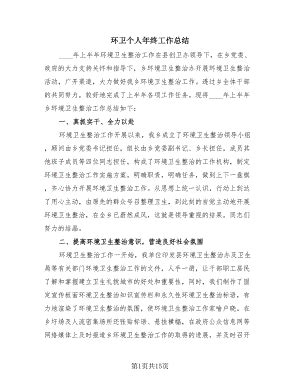 环卫个人年终工作总结4篇 doc