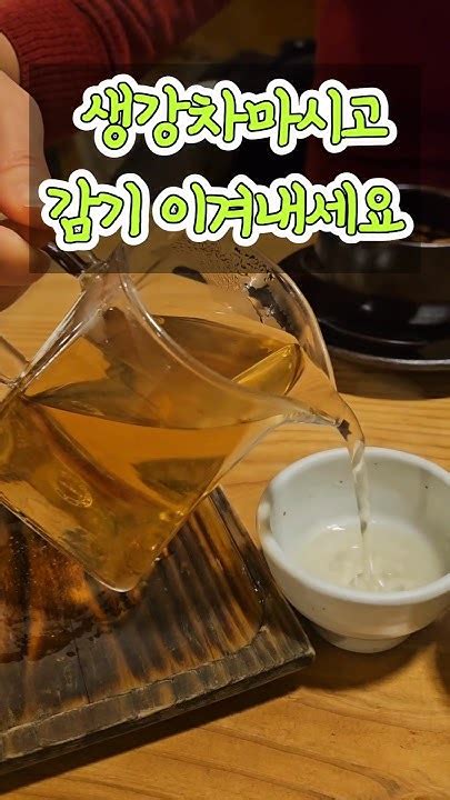 감기엔 생강차생강차옹기찻집감기야떨어져라독감따뜻한차송가인사투리 Youtube