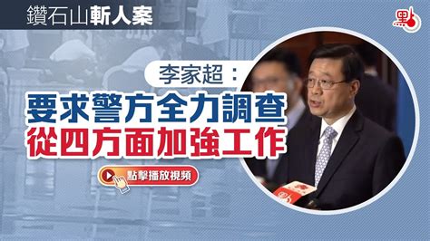 鑽石山斬人案｜李家超：要求警方全力調查 從四方面加強工作 Youtube