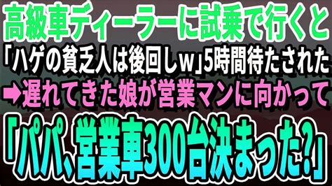 【感動する話】休日、大手カーディーラーに娘を連れて行くと営業マン「あの貧乏人は一番最後w」5時間待たされた。すると娘が俺に一言「パパ、営業車