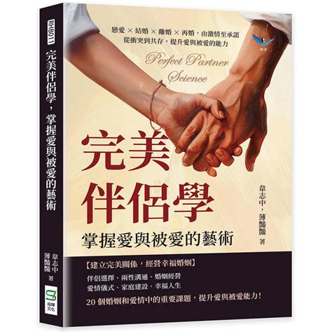 完美伴侶學掌握愛與被愛的藝術戀愛結婚離婚再婚由激情至承諾從衝突到共存提升愛與被愛的能力金石堂 蝦皮購物