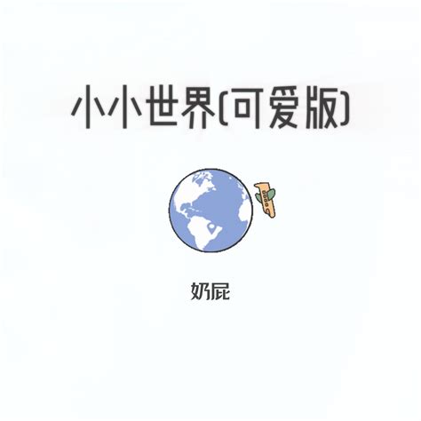 小小世界奶屁高音质在线试听小小世界歌词歌曲下载酷狗音乐