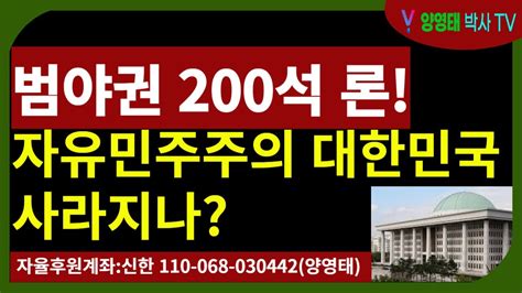 범야권 200석 론 자유민주주의 대한민국 사라지나 20240327 Youtube