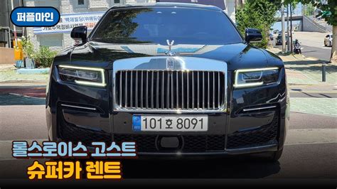 롤스로이스 고스트 신형 슈퍼카렌트 Youtube