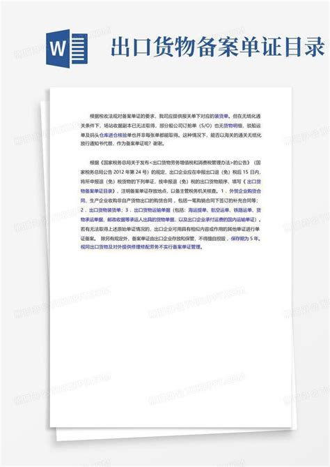 出口货物备案单证目录word模板下载编号qxmnnwke熊猫办公