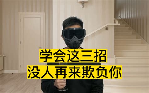 与人交往学会这三招，没人敢再来欺负你 黑叔讲职场 黑叔讲职场 哔哩哔哩视频
