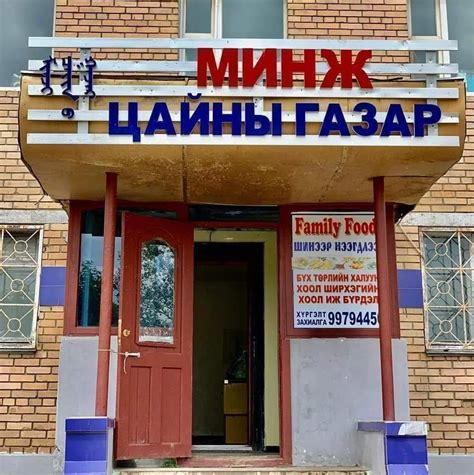 Минж цайны газар Дархан