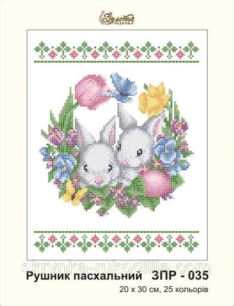 Заготовка для вишивки Рушничок пасхальний ЗПР 035 продаж ціна у Львові Вишивка та