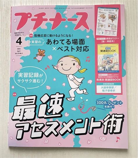 プチナース 2024年4月 大腿骨頸部骨折 大腿骨転子部骨折 アセスメント メルカリ
