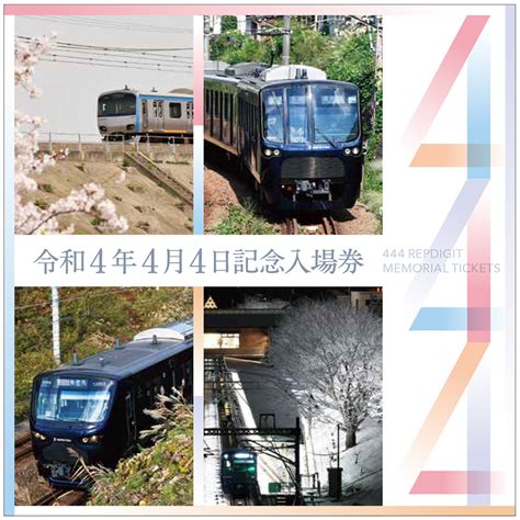 相鉄 令和4年4月4日記念入場券 発売（2022年4月4日～） 鉄道コム
