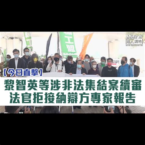 【短片】【今日直擊】黎智英等涉非法集結案續審、法官拒接納辯方專家報告 港人點播 港人講地