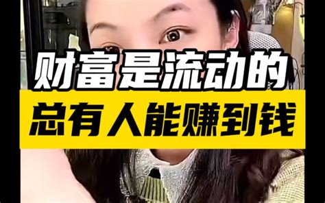财富是流动的，总有人能赚到钱！ 女人干货情感手册 女人干货情感手册 哔哩哔哩视频