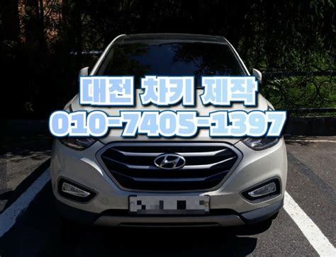 자동차키 제작 업체 스마트키 복사 가능합니다 대전 계룡 차키 제작 투싼 Ix 아반떼 Ad 작업 네이버 블로그