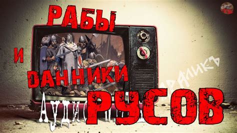 Рабы и данники русов.Фрагмент книги Галкиной Е.С.. Тайны Русского ...