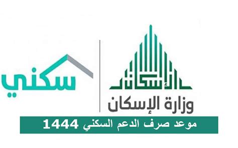 موعد صرف الدعم السكني 1444 في السعودية طريقة التسجيل وخطوات
