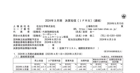 住友化学 4005 ：2024年3月期決算短信〔ifrs〕（連結） 2024年5月15日適時開示 ：日経会社情報digital：日本経済新聞
