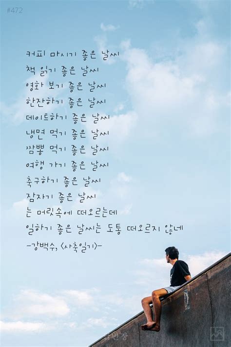 472 커피 마시기 좋은 날씨 책 읽기 좋은 날씨 사진 한국어 알파벳 배우기 한국어 인용문 읽기