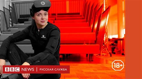 Будущее секса Часть 3 телеприсутствие Bbc News Русская служба