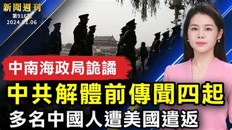 新聞週刊】多名中國人遭美國遣返；紅二代造反，劉源耿爽胡舒立，傳聞四起，中共解體前，政局詭譎；台灣大選國際關注，中共介選，威脅民主；以軍勢如破竹