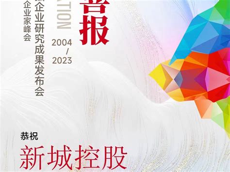 新城控股集团荣获2023中国房地产百强企业综合实力top10
