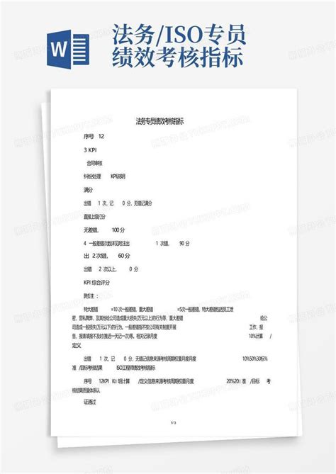 法务 iso专员绩效考核指标Word模板下载 编号ldkxjppw 熊猫办公