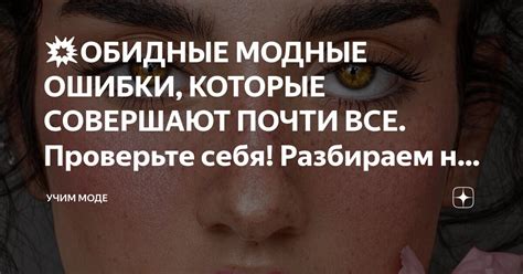 💥ОБИДНЫЕ МОДНЫЕ ОШИБКИ КОТОРЫЕ СОВЕРШАЮТ ПОЧТИ ВСЕ Проверьте себя Разбираем на примерах 👉🏻