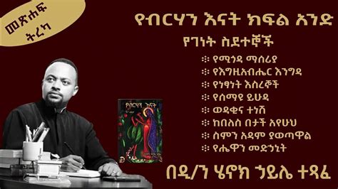 የብርሃን እናት ክፍል አንድ መጽሐፍ ትረካ በዲ ን ሄኖክ ኃይሌ ተጻፈ Youtube