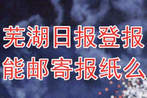 芜湖日报登报 极速登报网