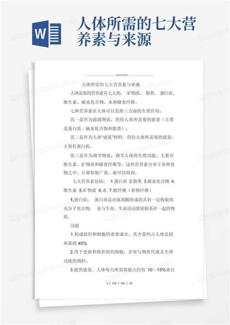 人体所需的七大营养素与来源word模板下载 编号lkaoyyow 熊猫办公