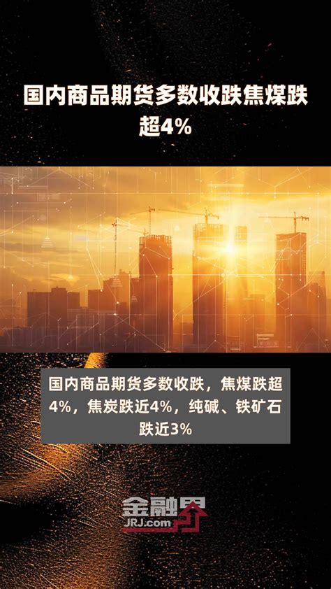 国内商品期货多数收跌焦煤跌超4 快报凤凰网视频凤凰网