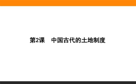 2015 2016高中历史岳麓版必修2课件12《中国古代的土地制度》pptword文档在线阅读与下载无忧文档