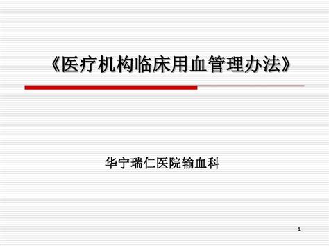 医疗机构临床用血管理办法word文档免费下载亿佰文档网