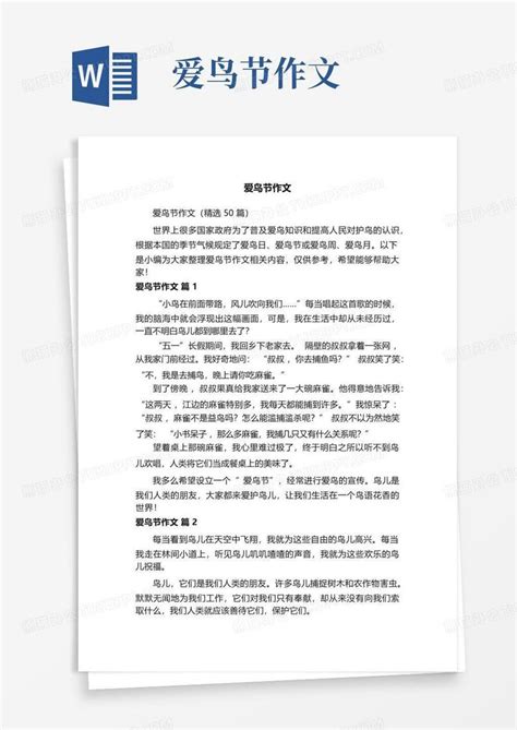 爱鸟节作文Word模板下载 编号lmnmymbj 熊猫办公