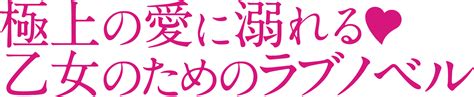 Rosage Novels 極上の愛に溺れる♥乙女のためのラブノベル