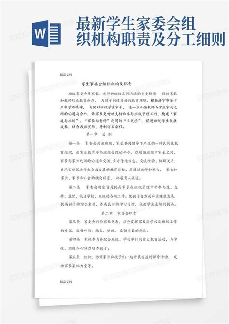 最新学生家委会组织机构职责及分工细则word模板下载编号qpkdvykj熊猫办公