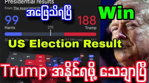 အမေရိကန် ရွေးကောက်ပွဲ Donald Trump သမ္မတ ဖြစ်ပြီ၊၊ Youtube