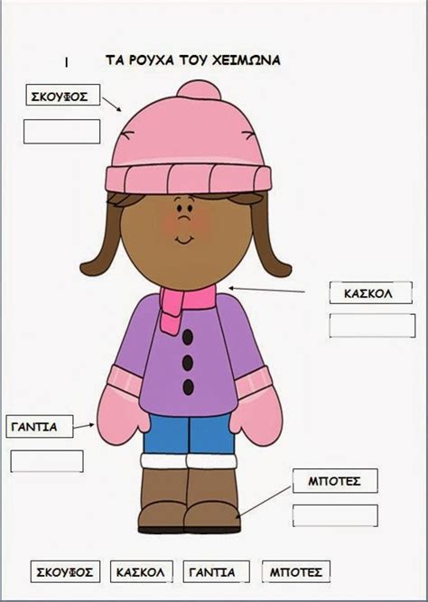 ΤΑ ΡΟΥΧΑ ΤΟΥ ΧΕΙΜΩΝΑ Online Exercise For Live Worksheets