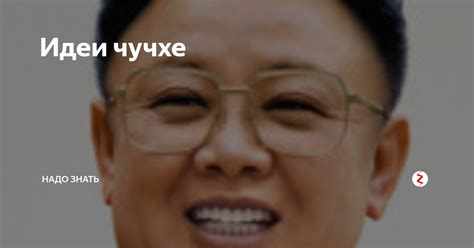 Идеи чучхе | надо знать | Дзен