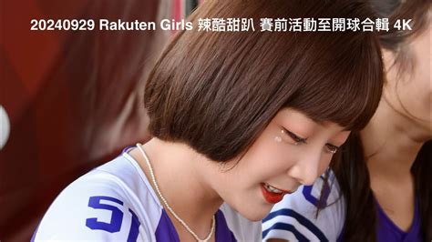 20240929 Rakuten Girls 辣酷甜趴 賽前活動至開球合輯 4k Youtube