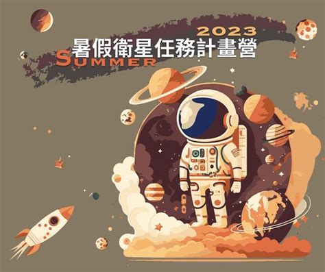 2023衛星任務計畫營 台北場 北北基活動大集合