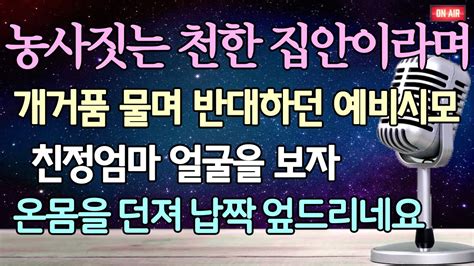사이다 파혼 사연 농사짓는 천한 집안이라며 개거품 물며 반대하던 예비시모 친정엄마 얼굴을 보자 온몸을 던져 납짝 엎드리네요 사이다사연파혼사연라디오드라마 Youtube