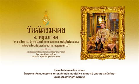 มหาวิทยาลัยราชภัฏกำแพงเพชร ๔ พฤษภาคม วันฉัตรมงคล เราจะสืบสาน รักษา และต่อยอด และครองแผนดินโดย