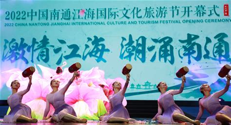 拥抱激情江海 遇见潮涌南通 2022中国南通江海国际文化旅游节开幕长三角新民网