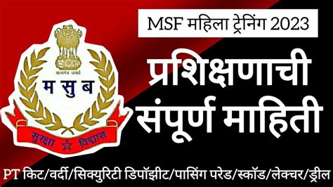 महिला ट्रेनिंग Msf संपूर्ण माहिती 45 दिवसांचे प्रशिक्षण Msf